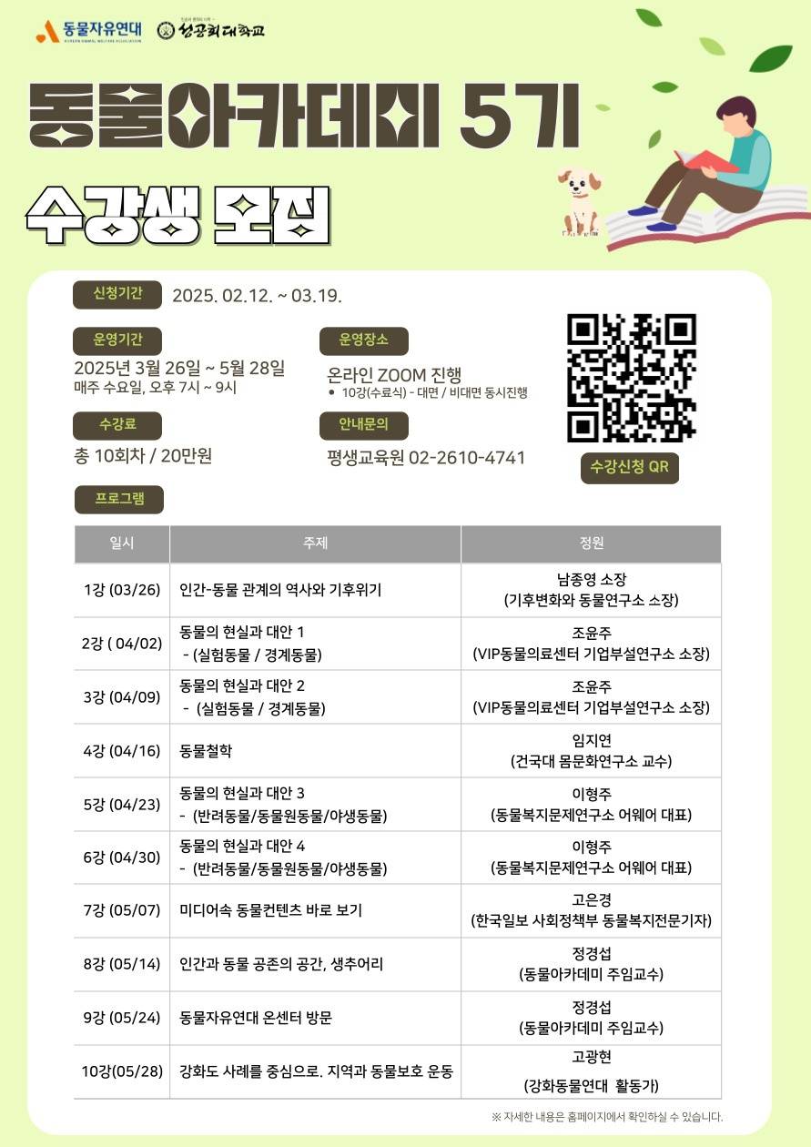 [성공회대학교 X 동물자유연대] 체계적인 동물권 교육, 모집(~3/19) | 공모전 대외활동-링커리어