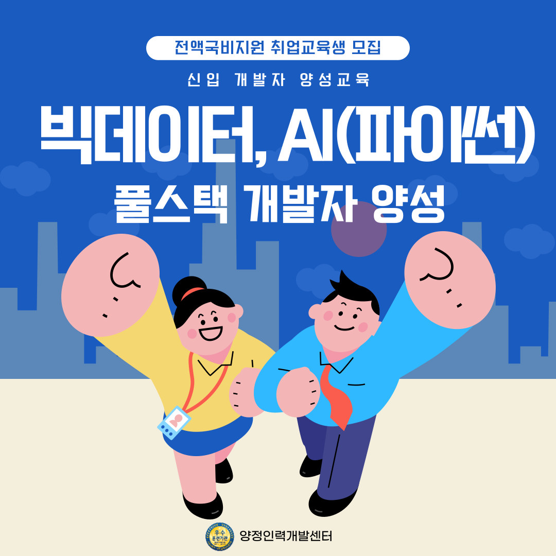 인기과정 빅데이터와 Ai파이썬 개발자 양성 국비무료교육 공모전 대외활동 링커리어