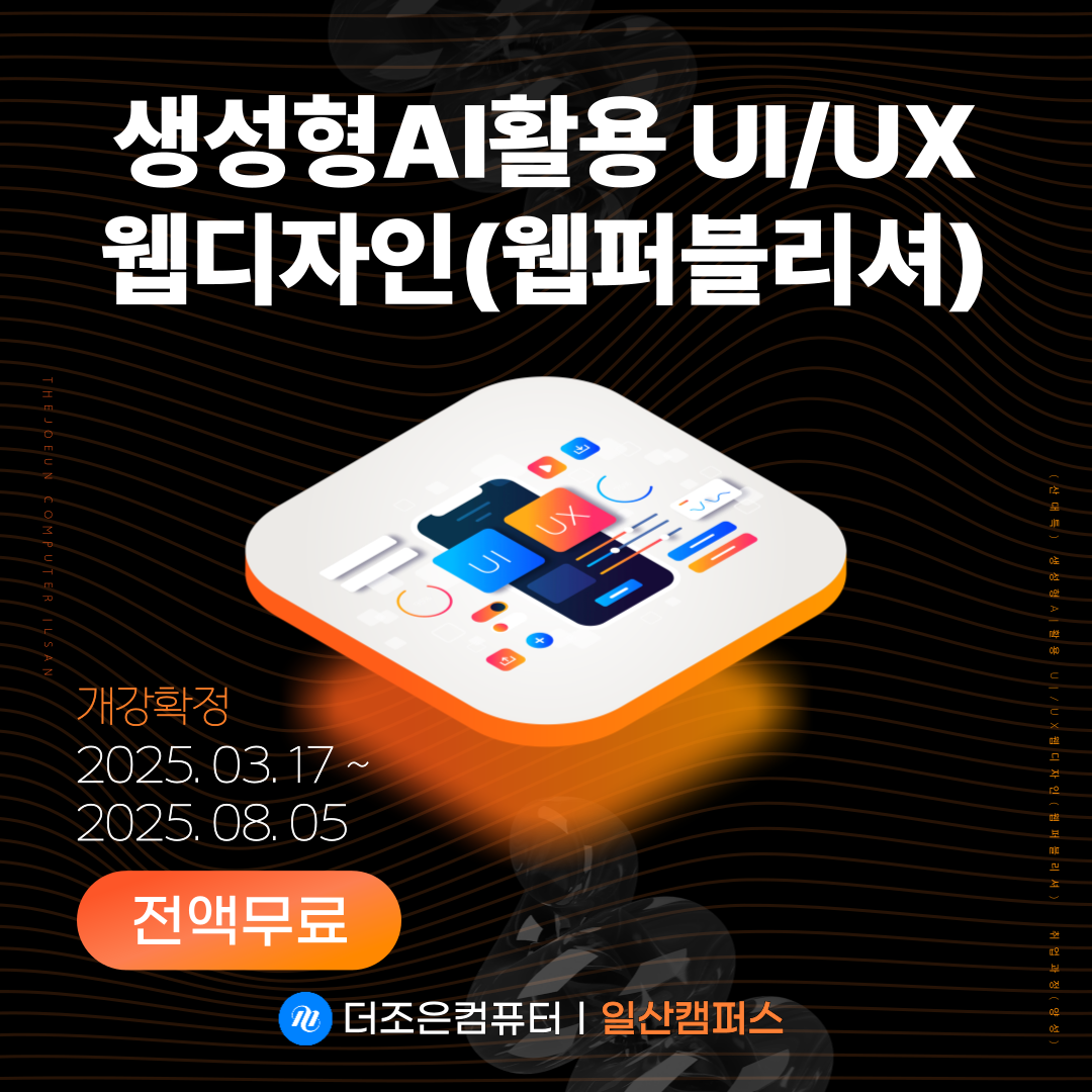 일산 3월 개강확정 프론트엔드·웹퍼블리셔 Uiux 개발자양성 과정 모집 산대특 전액 무료 공모전 대외활동 링커리어