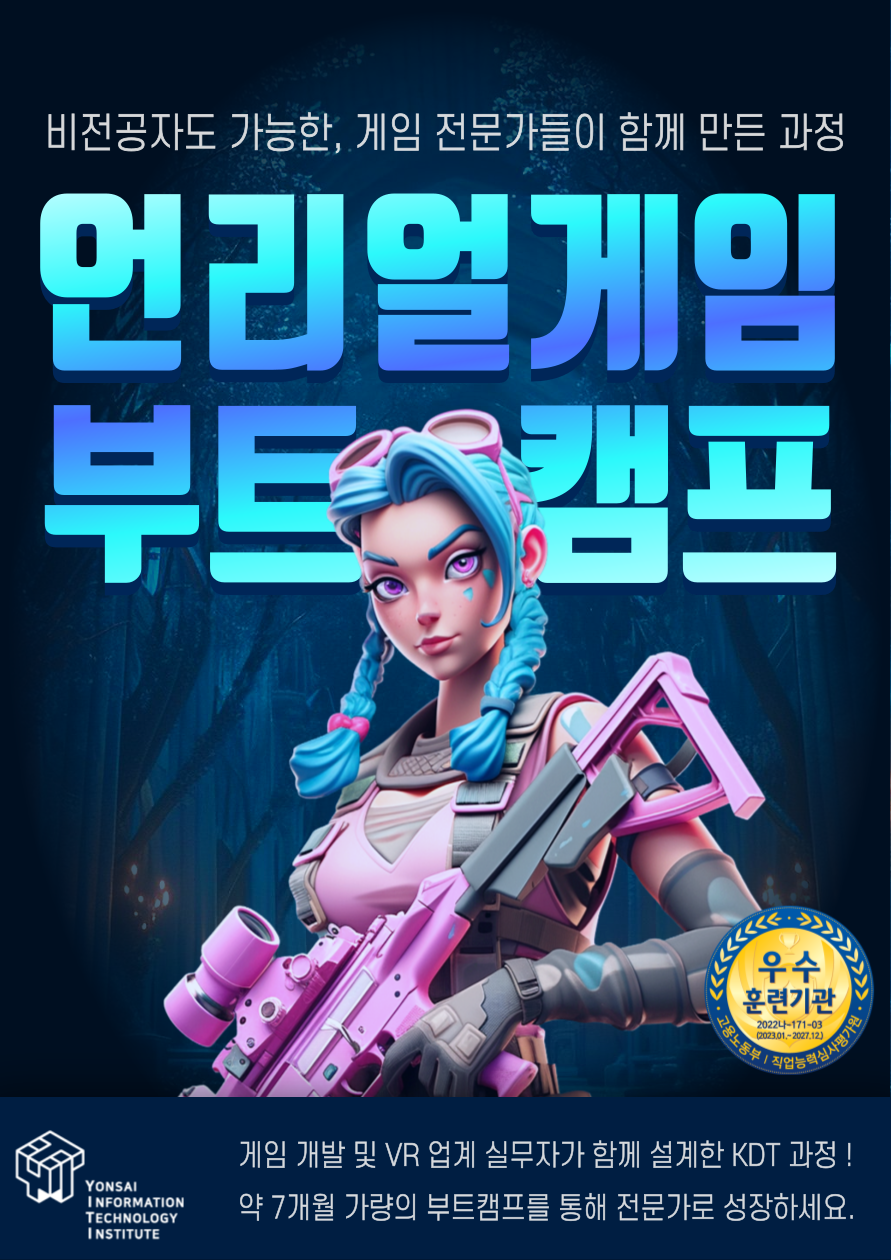 고용노동부x연세 언리얼unreal 게임프로그래밍vr콘텐츠 제작 전문가 양성 공모전 대외활동 링커리어