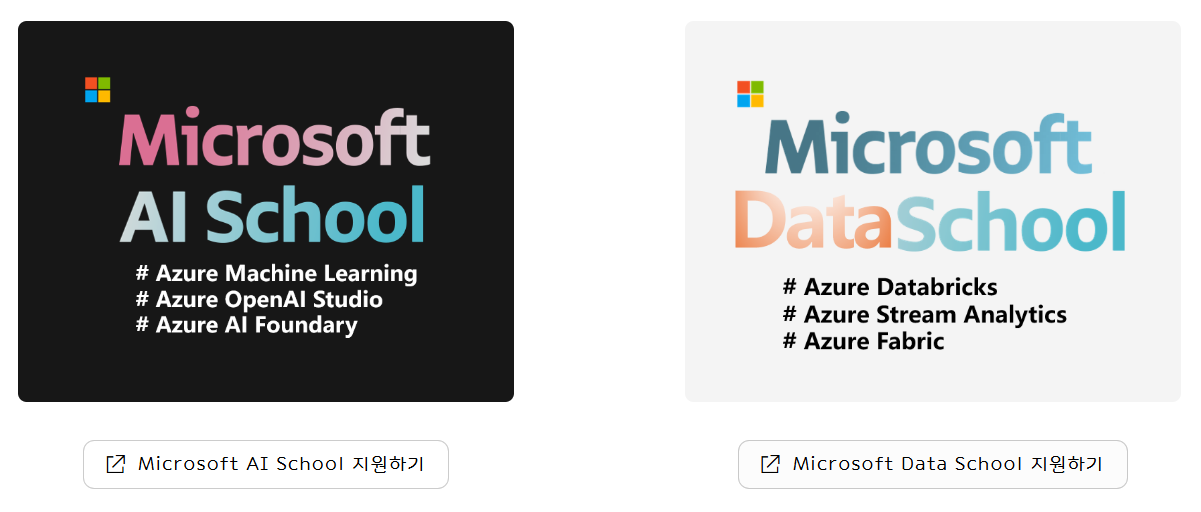 [마이크로소프트] Microsoft Academy (마이크로소프트 아카데미) Microsoft AI School 7기 | Microsoft Data School 1기 ...