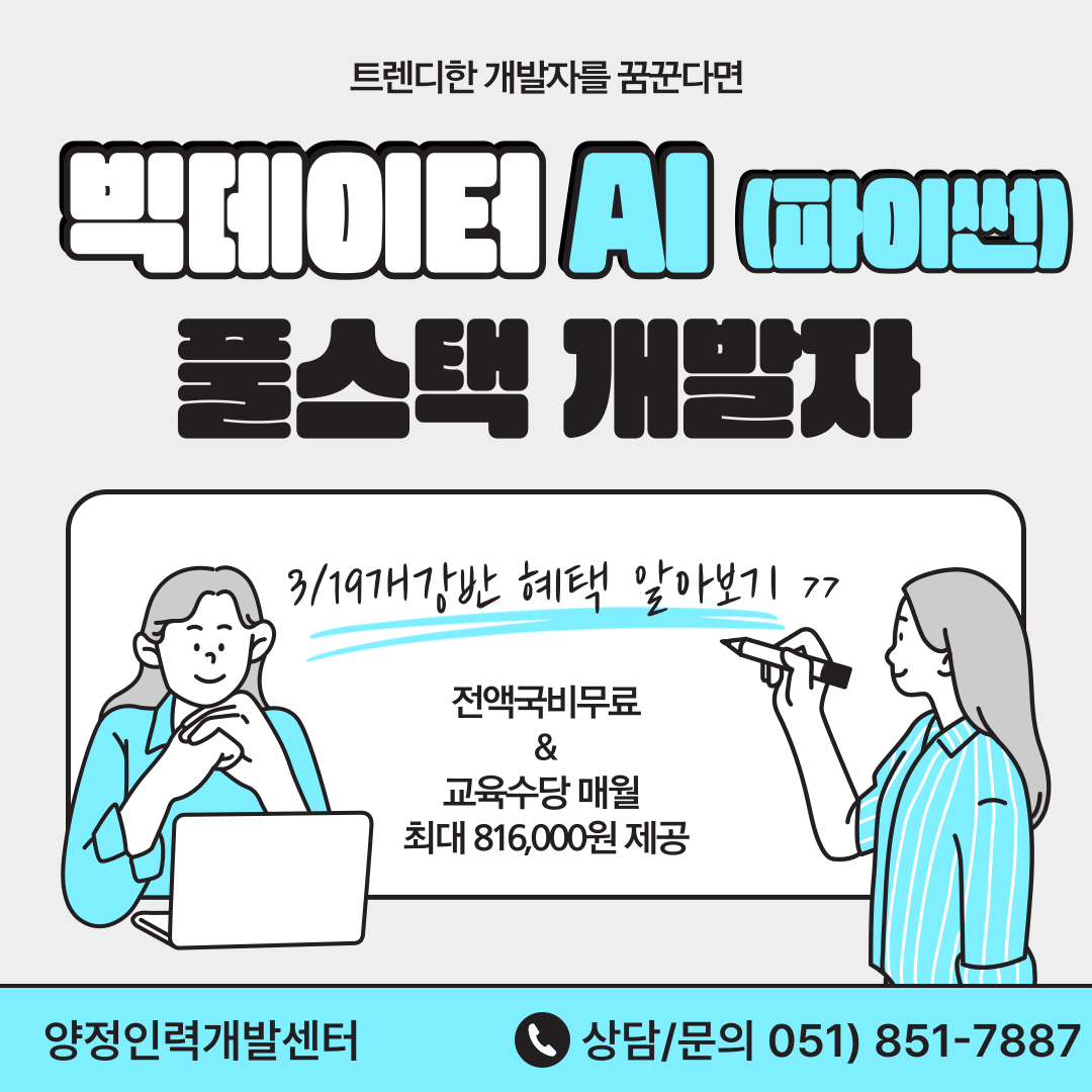 It취업교육 빅데이터 Ai파이썬 활용 풀스택개발자 양성 공모전 대외활동 링커리어