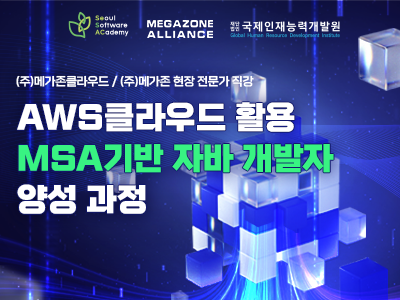AWS 클라우드를 활용한 MSA 기반 자바 개발자 양성과정 | 공모전 대외활동-링커리어