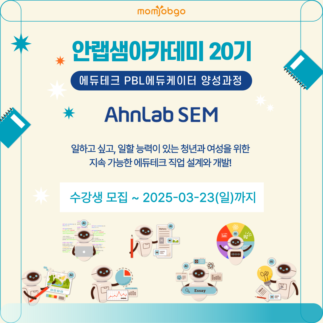 [무료교육/온라인] [안랩샘아카데미 20기] 에듀테크 PBL에듀케이터 양성과정 교육생 모집 (~3/23) | 공모전 대외활동-링커리어