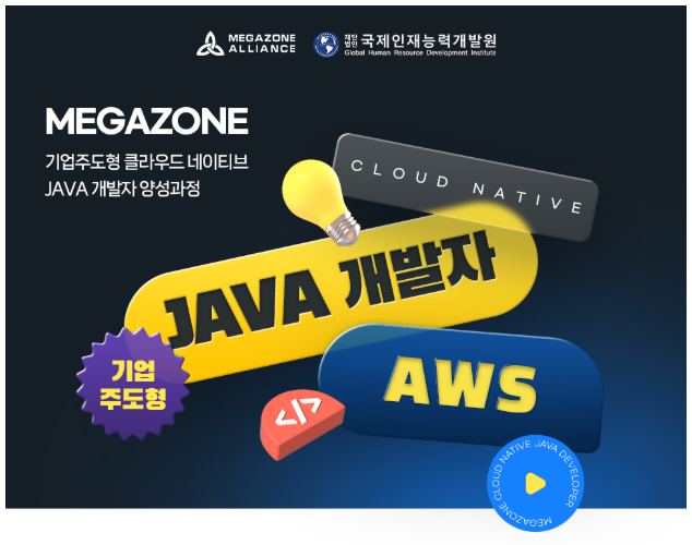 [국제인재능력개발원] [KDT][메가존] 기업주도형 클라우드 네이티브 JAVA 개발자 양성과정 수강생 모집 | 공모전 대외활동-링커리어