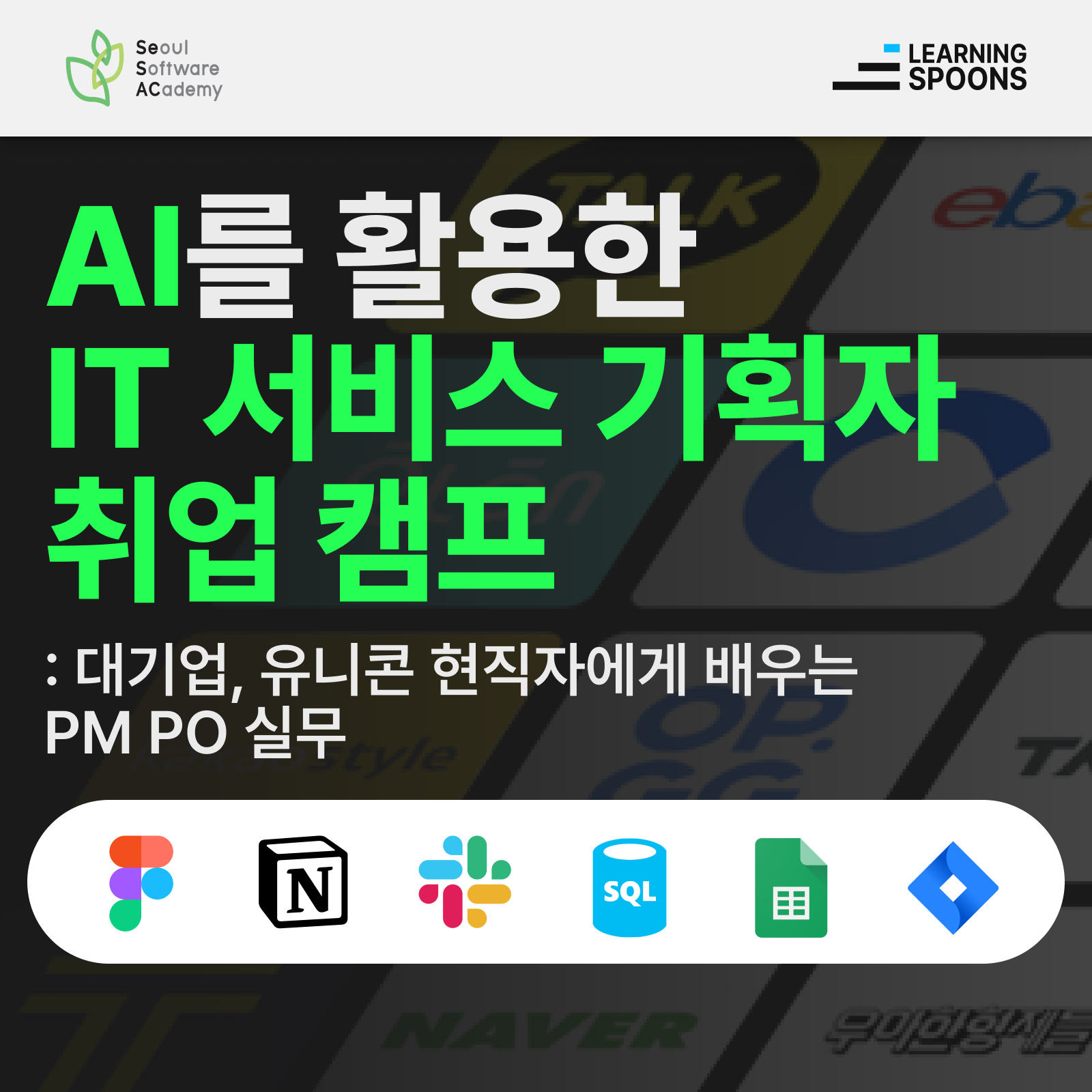 러닝스푼즈 x 새싹(SESAC) : AI를 활용한 IT 서비스 기획자 실전 취업 캠프 | 공모전 대외활동-링커리어