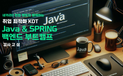 [KDT국비무료]취업 맞춤 Java 웹 개발자 양성 과정[강사만족도4.6점][네카라멘토 밀착지원] | 공모전 대외활동-링커리어