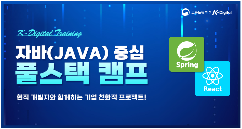 에이콘아카데미 K 디지털 트레이닝 백엔드프론트엔드 자바java 풀스택 개발자 양성과정 공모전 대외활동 링커리어