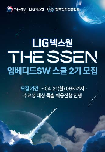 LIG넥스원 The SSEN 임베디드SW 스쿨 2기 모집 | 공모전 대외활동-링커리어