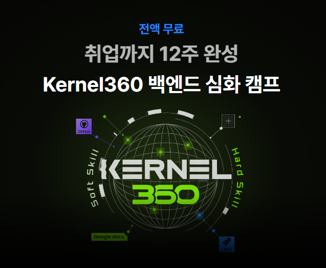 [커널아카데미] 취업까지 12주 완성 Kernel360 백엔드 심화 캠프 | 공모전 대외활동-링커리어