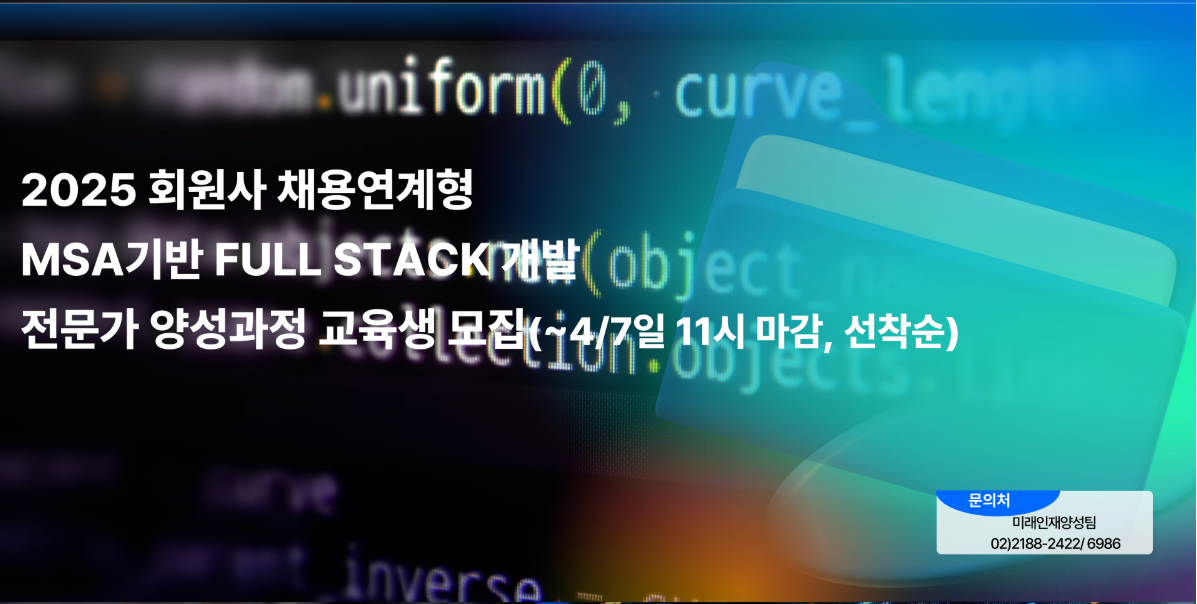 한국소프트웨어산업협회 2025 회원사 채용 연계형 Msa 기반 Full Stack개발 전문가 양성과정 3차 교육생 모집