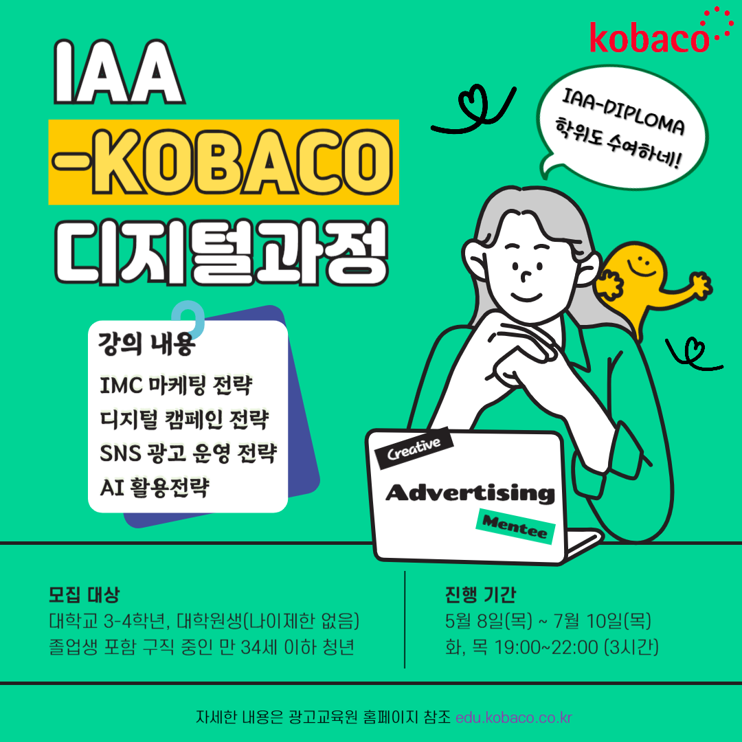 [광고교육원] IAA-kobaco 디지털 과정 (대학생반) | 공모전 대외활동-링커리어