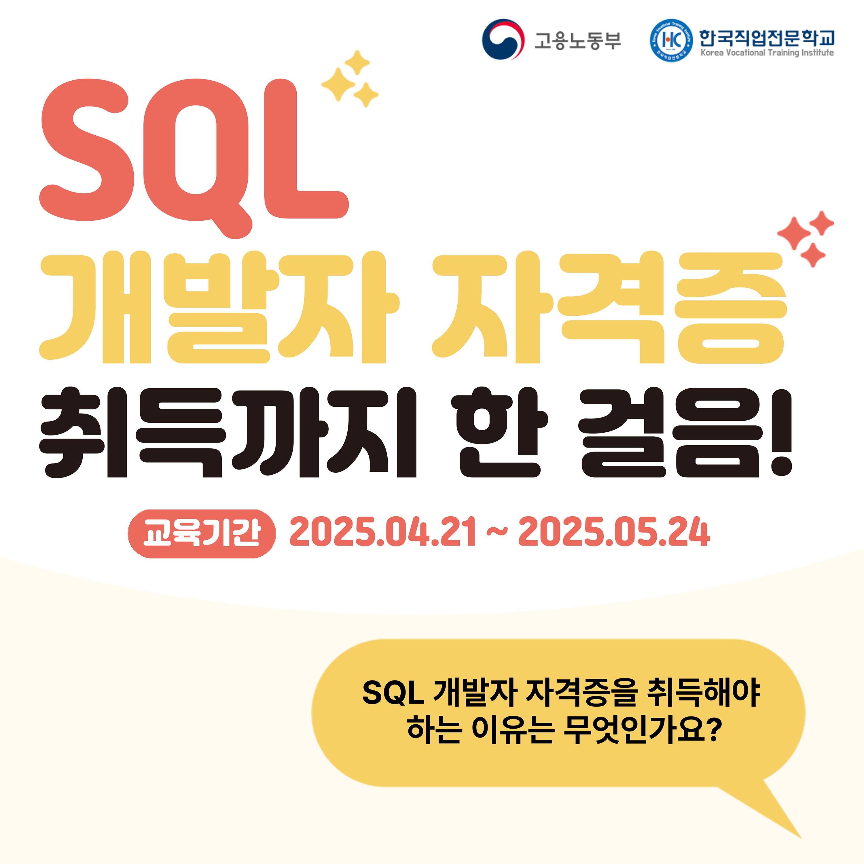 한국직업전문학교 근로자 Sql 개발자 자격증sqld취득 과정 수강생 모집 공모전 대외활동 링커리어