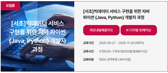 한국소프트웨어인재개발원 서초 빅데이터 서비스 구현을 위한 자바 파이썬 Java Python 개발자 과정 공모전