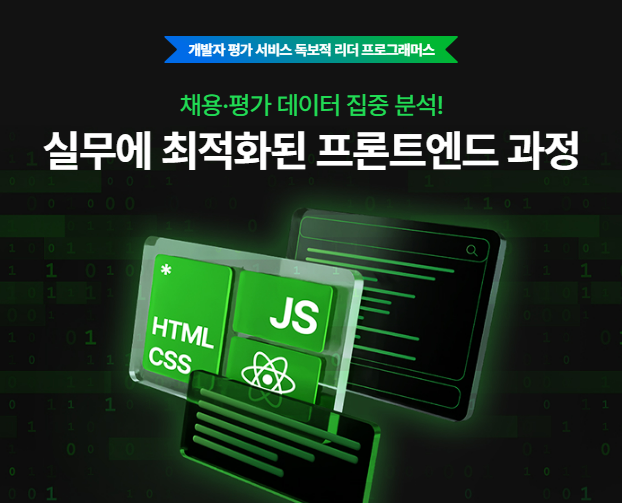 프로그래머스 5기 K Digital Training 클라우드 기반 프론트엔드 엔지니어링 공모전 대외활동 링커리어