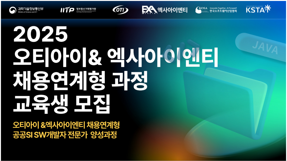 한국소프트웨어산업협회 오티아이and엑사아이엔티 채용연계형 공공si Sw개발자 전문가 양성과정 교육생 모집 공모전 대외활동 링커리어