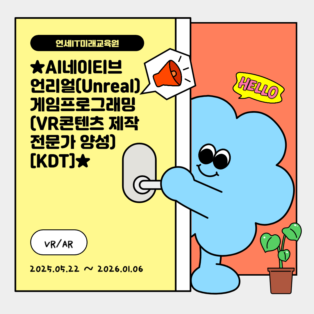 Vr 언리얼엔진 배우기 게임프로그래밍 개발자로 성장해보세요연세it미래교육원에서 공모전 대외활동 링커리어