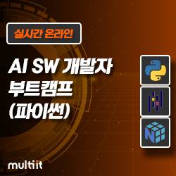 [멀티캠퍼스] AI 소프트웨어 개발자 부트캠프(RAG&랭체인) [06/30 개강] | 공모전 대외활동-링커리어