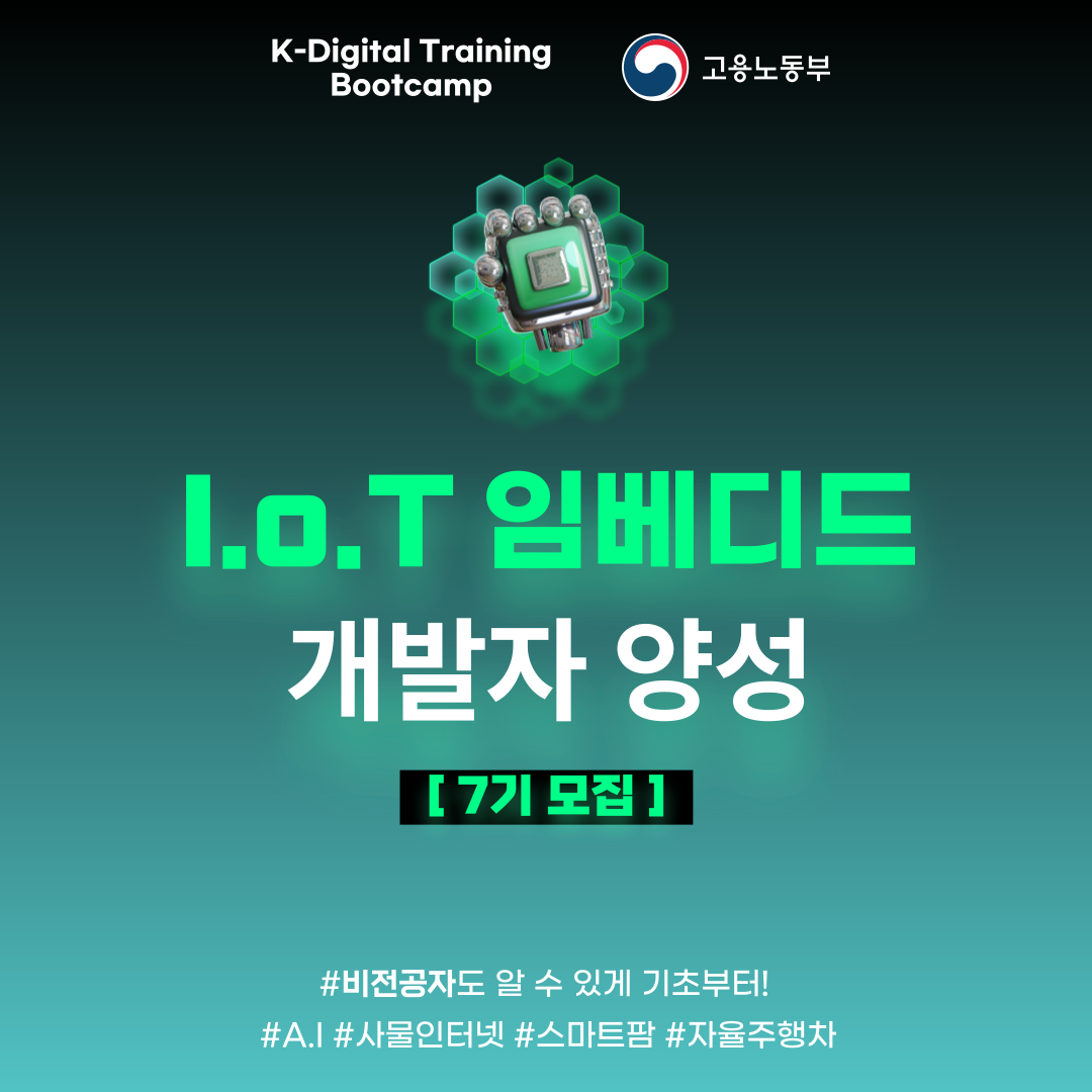 IoT 시스템 소프트웨어 개발자 양성 부트캠프 (K-digital Training) | 공모전 대외활동-링커리어