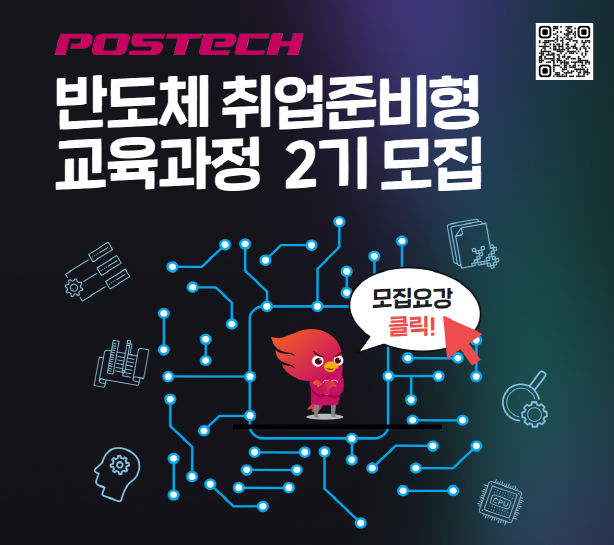 [POSTECH]취업준비형 반도체 교육과정 2기 모집(~5/23) | 공모전 대외활동-링커리어