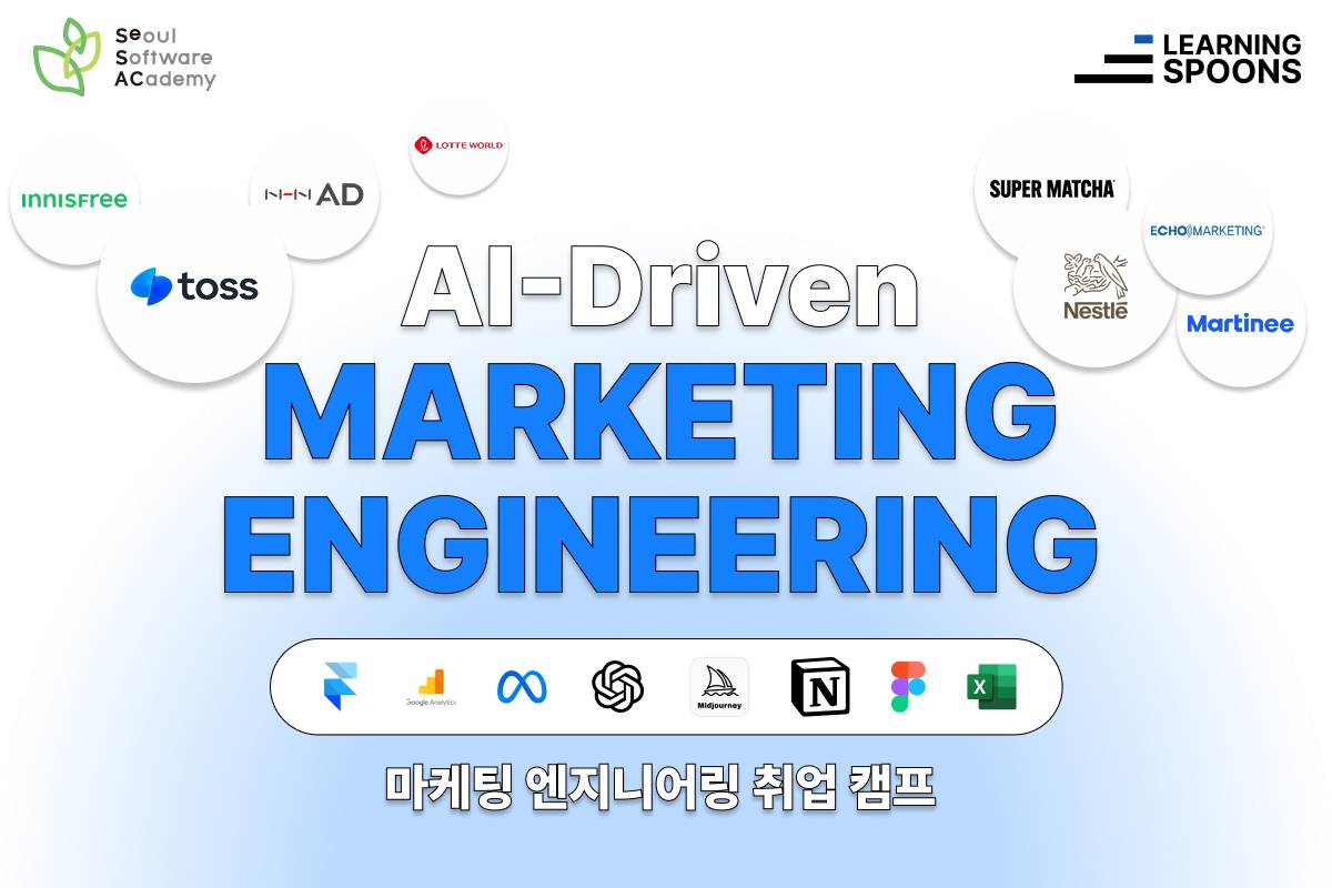 [SeSAC X LearningSpoons] : AI-Driven 마케팅 엔지니어링 취업 캠프 | 공모전 대외활동-링커리어