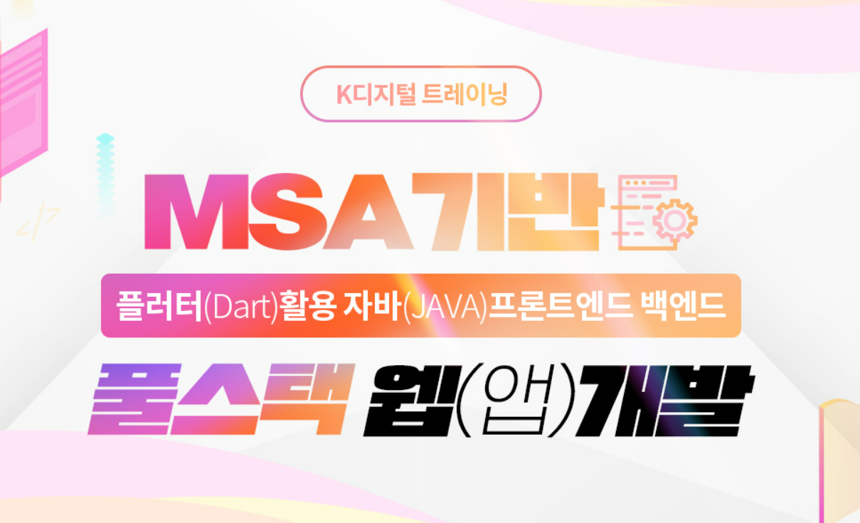 인천더조은컴퓨터아트학원 Msa기반 플러터dart활용 자바java프론트엔드 백엔드 풀스택 웹앱개발 12기 공모전