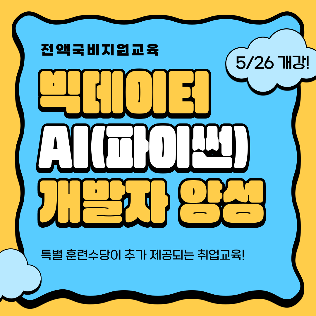 특별 훈련수당 추가 제공 빅데이터 Ai 활용 개발자 양성 취업교육반 공모전 대외활동 링커리어