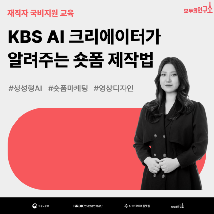 [모두의연구소] KBS AI 크리에이터가 알려주는 숏폼 제작 | 공모전 대외활동-링커리어