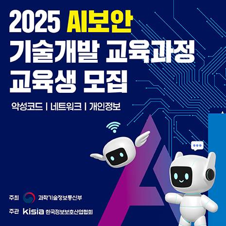 [KISIA] 2025 AI보안 기술개발 교육과정 교육생 모집 | 공모전 대외활동-링커리어
