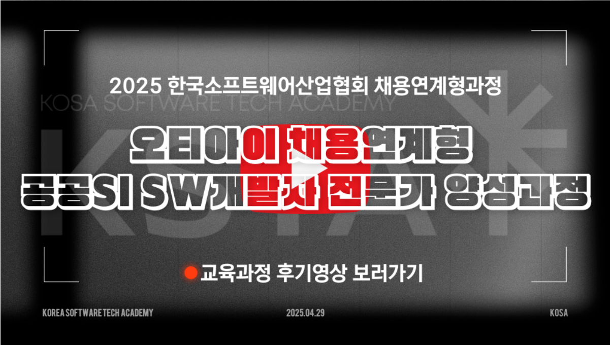 한국소프트웨어산업협회 오티아이and엑사아이엔티 채용연계형 공공si Sw개발자 전문가 양성과정 교육생 모집 공모전 대외활동 링커리어