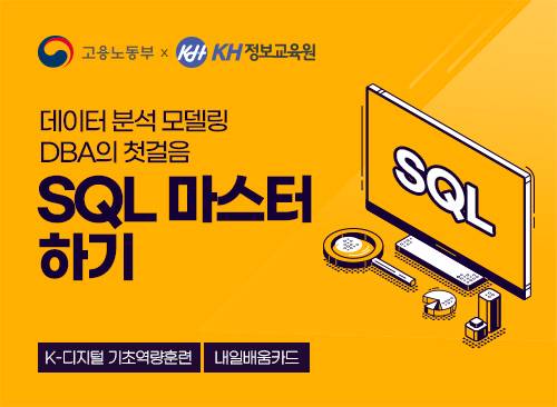 [KH정보교육원] 데이터 분석 모델링 DBA의 첫걸음 SQL 마스터하기 | 공모전 대외활동-링커리어