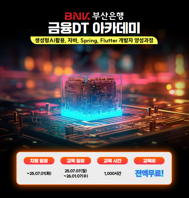 그린컴퓨터아카데미 부산 금융dt 아카데미 생성형ai활용 자바 Spring Flutter 개발자 양성과정 공모전 대외활동 링커리어