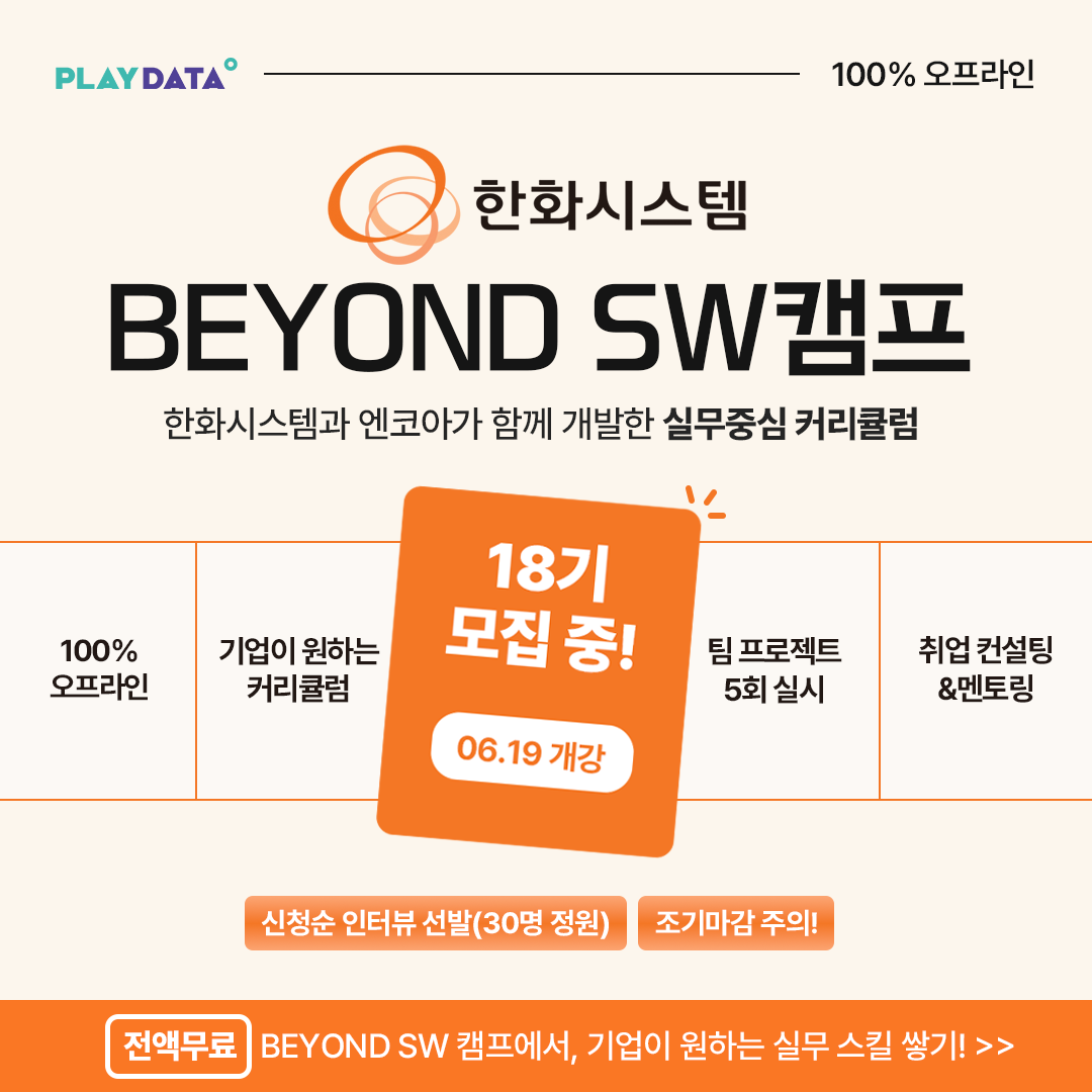 한화시스템 BEYOND SW 캠프 18기 | 공모전 대외활동-링커리어