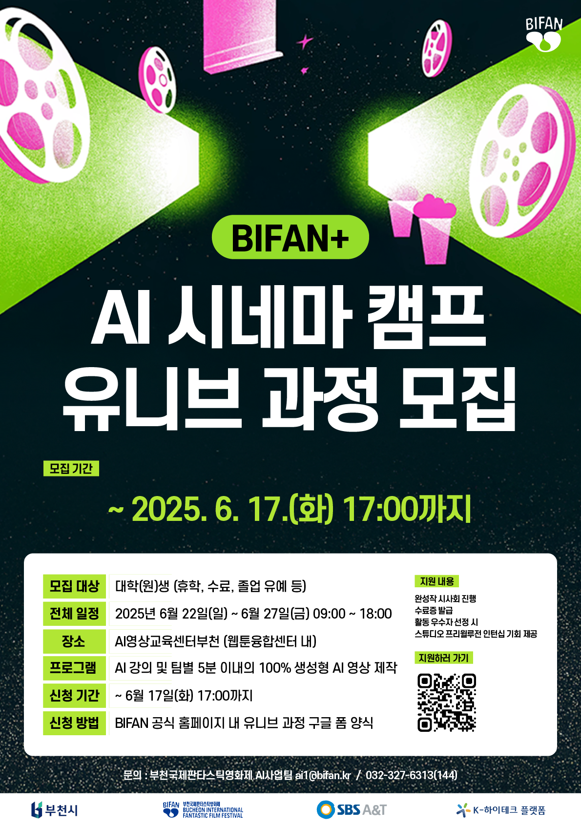 2025 BIFAN 환상영화학교 유니브 과정: AI 시네마 캠프 참가자 모집 | 공모전 대외활동-링커리어