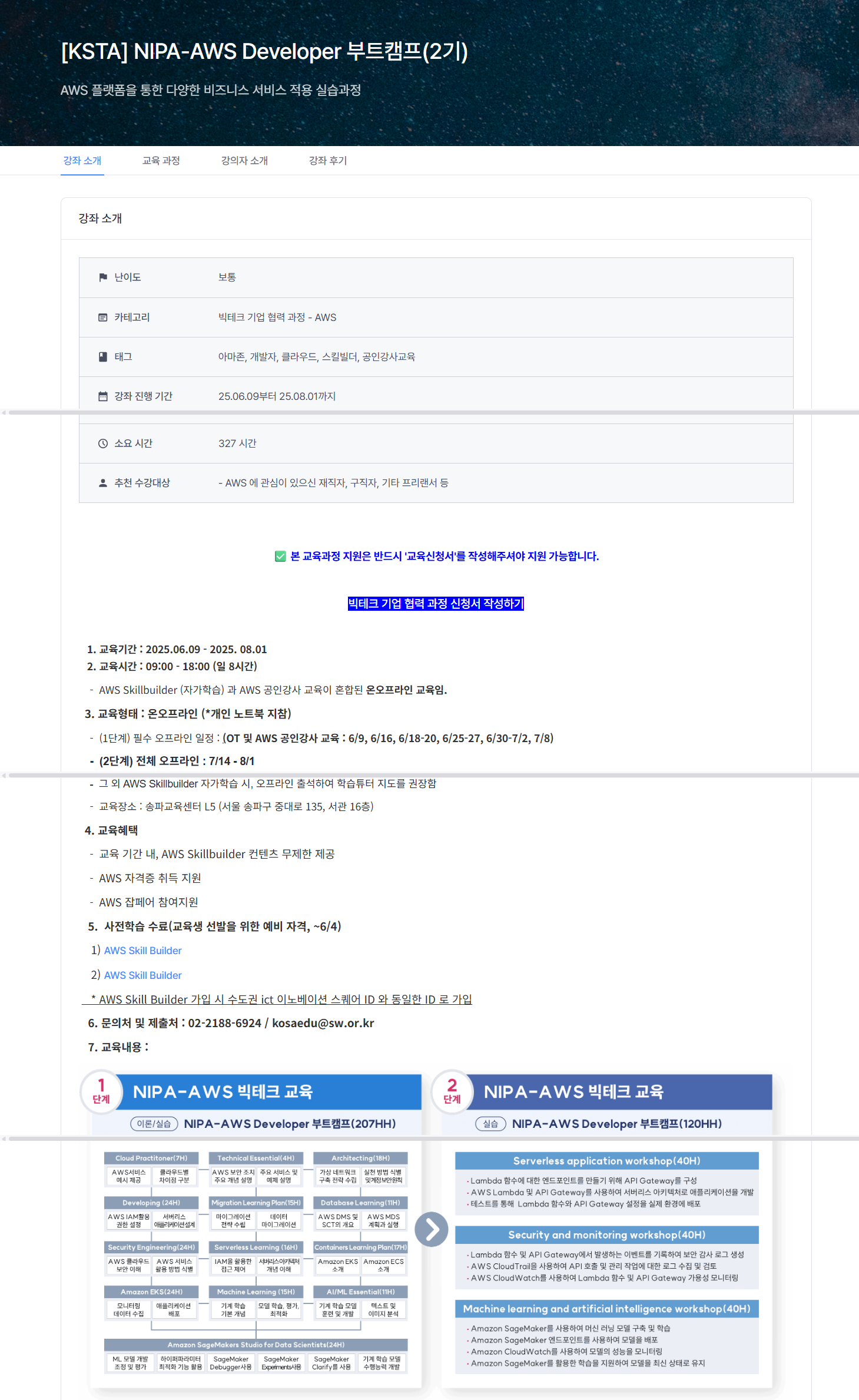 [한국소프트웨어산업협회] [KSTA] NIPA-AWS Developer 부트캠프(2기) | 공모전 대외활동-링커리어