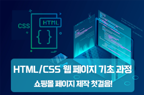 미래디지털 평생교육원 쇼핑몰 페이지 제작 첫 걸음 Htmlcss 웹 페이지 제작 기초 과정 공모전 대외활동 링커리어