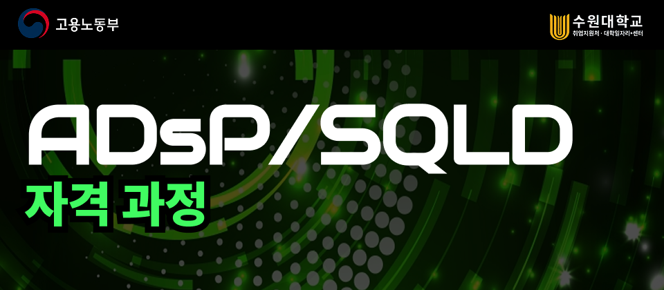 [수원대학교 x 러닝스푼즈] ADsP / SQLD 자격 과정 참여자 모집 | 공모전 대외활동-링커리어