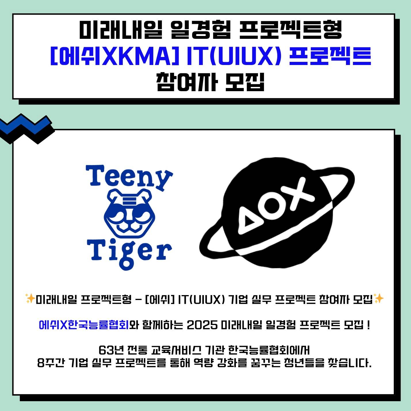 미래내일 프로젝트형 에쉬에이오엑스 It Uiux 기업 실무 프로젝트 참여자 모집 팀 지원금 240만원 지급 공모전 대외활동 링커리어