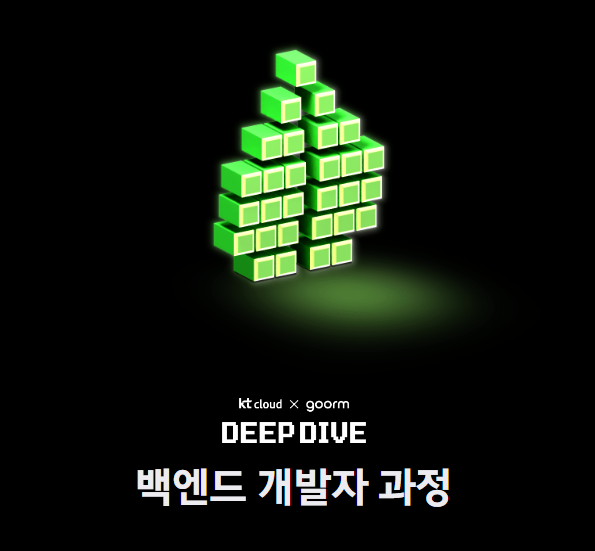 [구름] 구름톤 딥다이브 [kt cloud x goorm] 백엔드 개발자 과정 | 공모전 대외활동-링커리어