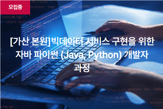 한국소프트웨어인재개발원 가산 본원 빅데이터 서비스 구현을 위한 자바 파이썬 Java Python 개발자 과정 공모전 대외활동 링커리어