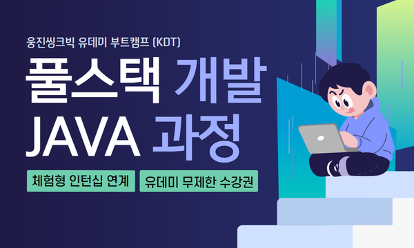 [⏰마감임박][웅진씽크빅 유데미 부트캠프] KDT 인턴 연계형 웹개발자(Java) 양성과정 | 공모전 대외활동-링커리어