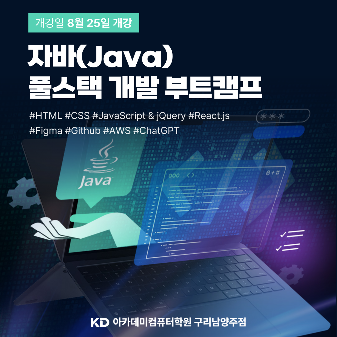 ★정원마감임박★ 국비전액무료 25년 하반기 취업준비 「k디지털 트레이닝」자바java 풀스택 개발 부트캠프 공모전 대외