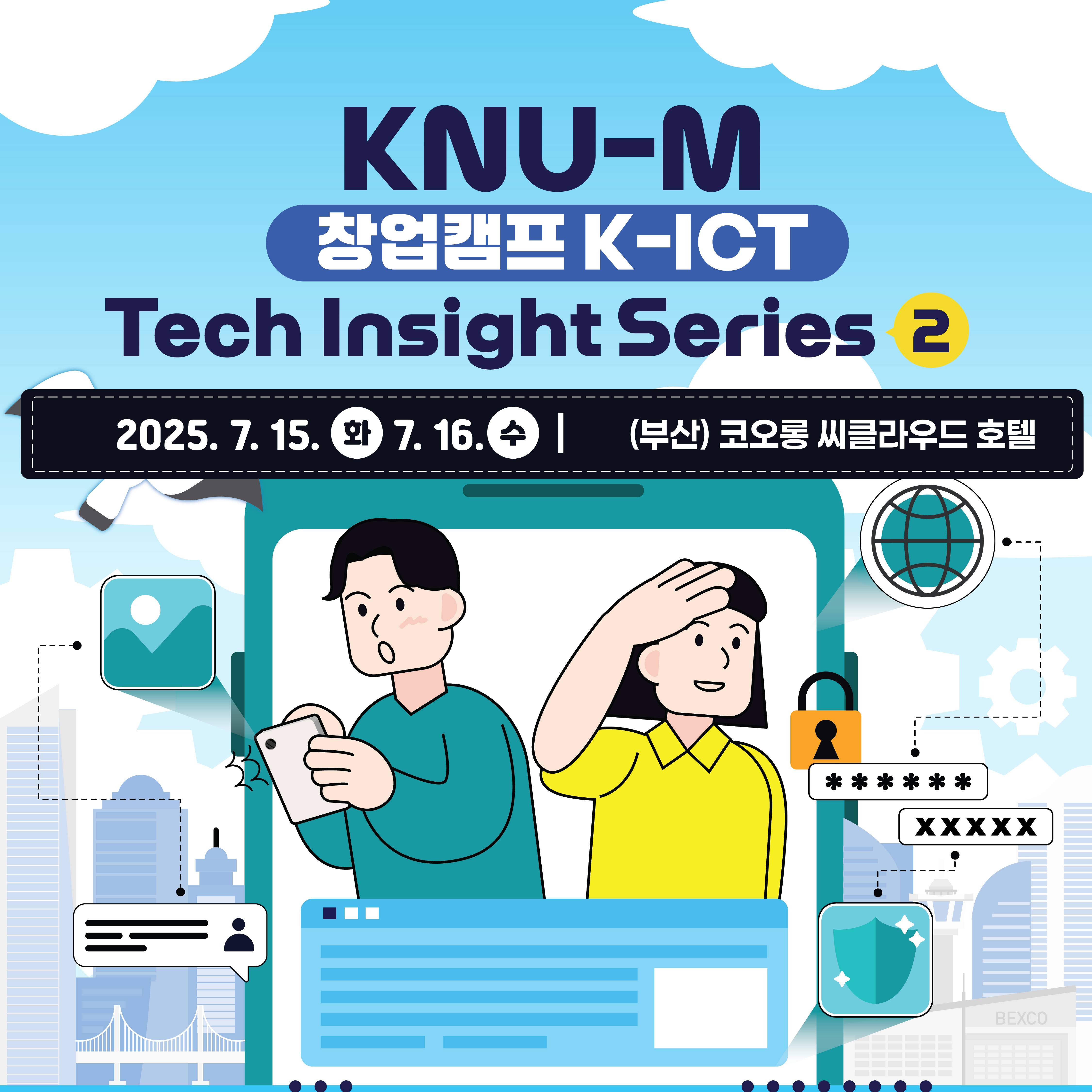 2025 KNU-M 창업캠프 K-ICT Tech Insight Series 2 참가자 모집! | 공모전 대외활동-링커리어