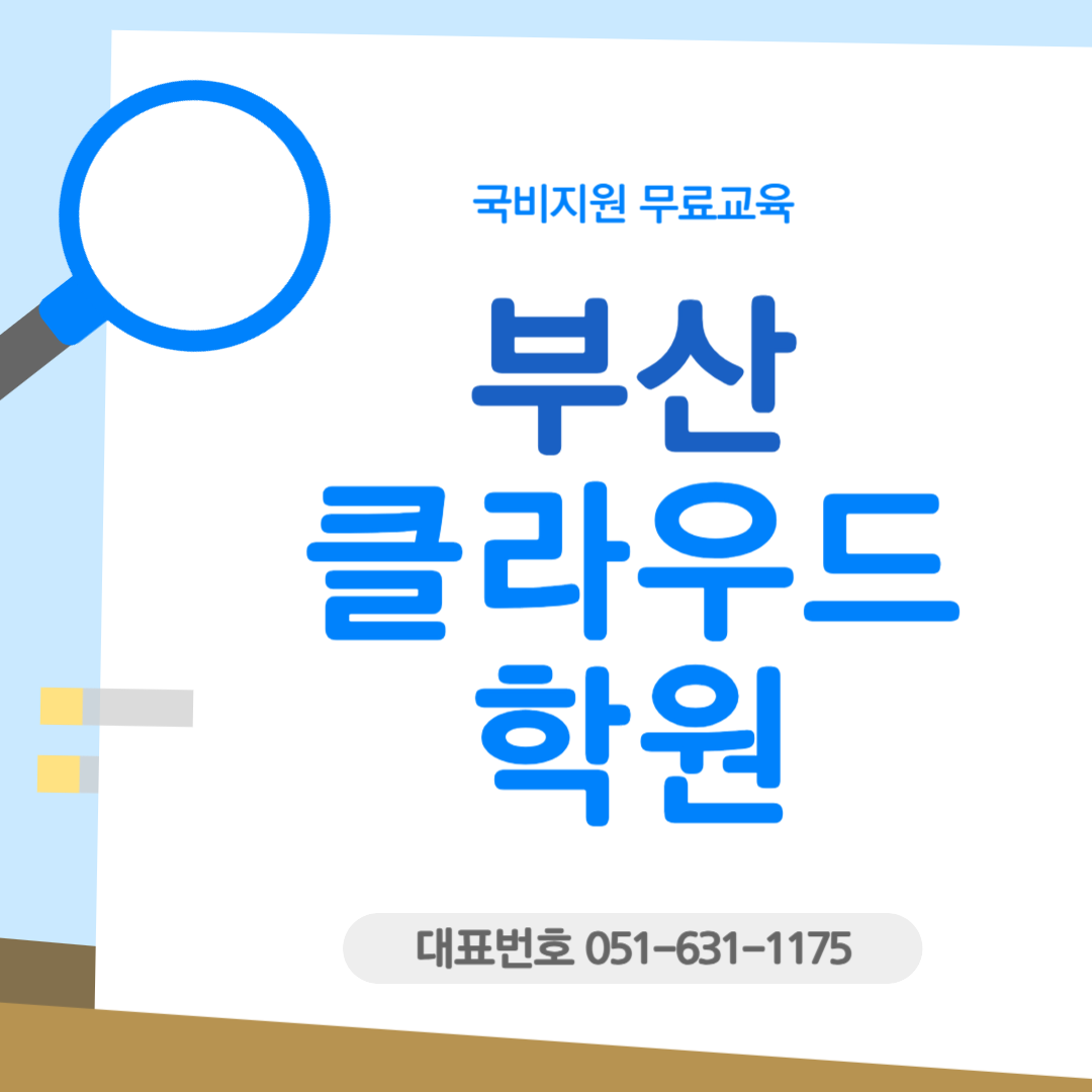 [K-Digital] AWS 클라우드와 온프레미스를 이용한 인프라 구축 훈련생 모집 | 공모전 대외활동-링커리어