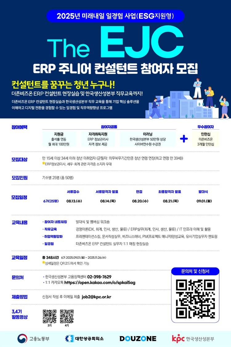 2025년 미래내일 일경험 사업(ESG형) The EJC(ERP주니어컨설턴트) 6기 참여자 모집 | 공모전 대외활동-링커리어