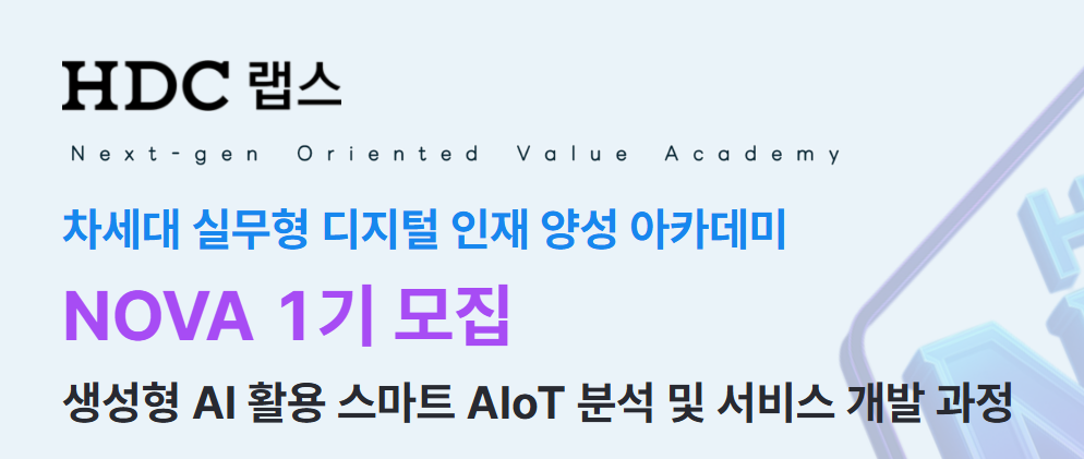 [HDC랩스 NOVA] 생성형 AI활용 스마트 IoT 분석 및 서비스 개발 1기 | 공모전 대외활동-링커리어