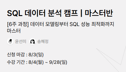 [데이터리안] SQL 데이터 분석 캠프 | 마스터반 | 공모전 대외활동-링커리어