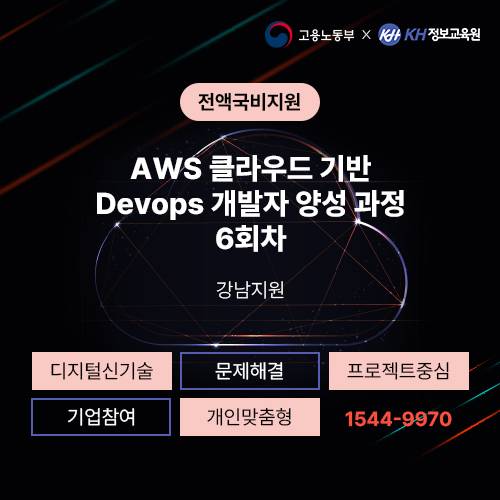[KH정보교육원] AWS 클라우드 기반 Devops 개발자 양성 과정 (KDT) | 공모전 대외활동-링커리어