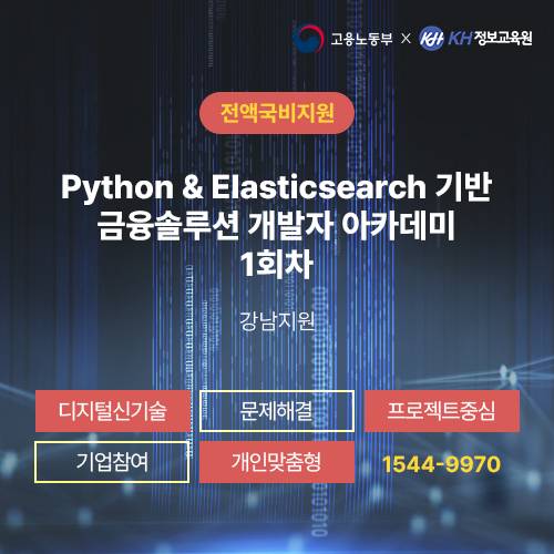 [KH정보교육원] Python & Elasticsearch 기반 금융솔루션 개발자 아카데미 (KDT) | 공모전 대외활동-링커리어