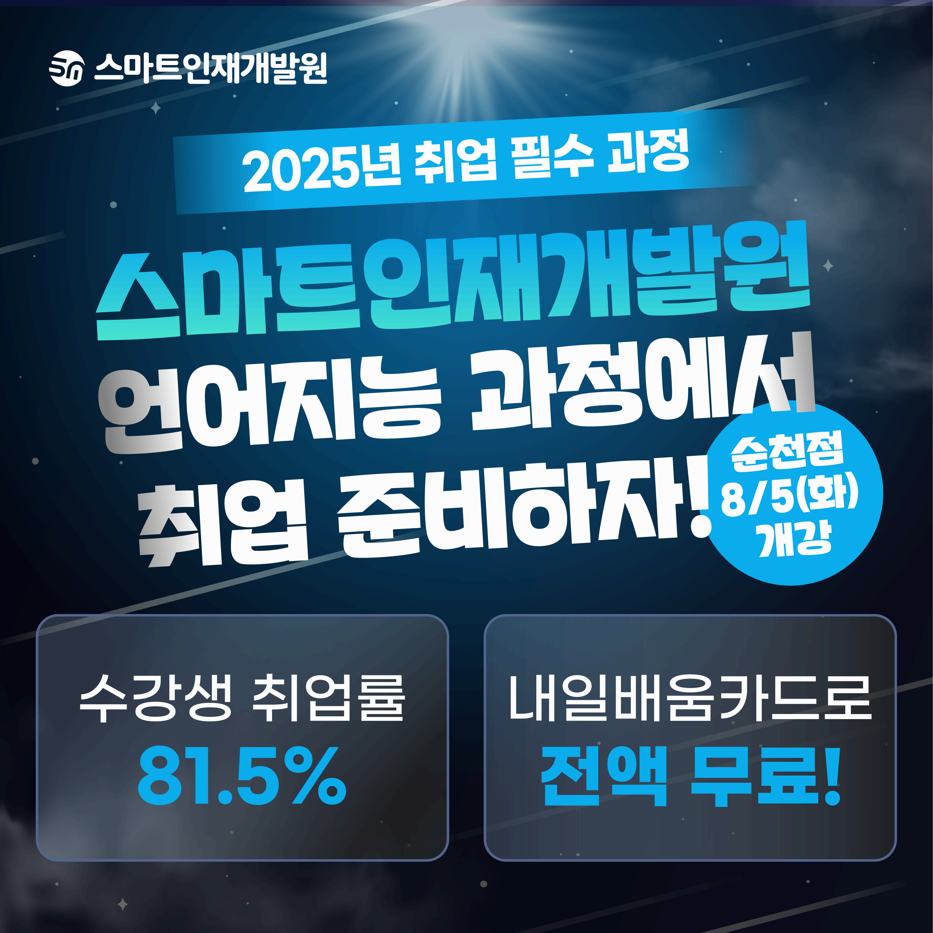 스마트인재개발원 순천점 개강 Ai언어지능 취업연계 무료교육『언어지능기반 분석서비스 개발자 과정』 8월 5일 개강 지금이 Ai배울 기회 공모전 대외활동 링커리어